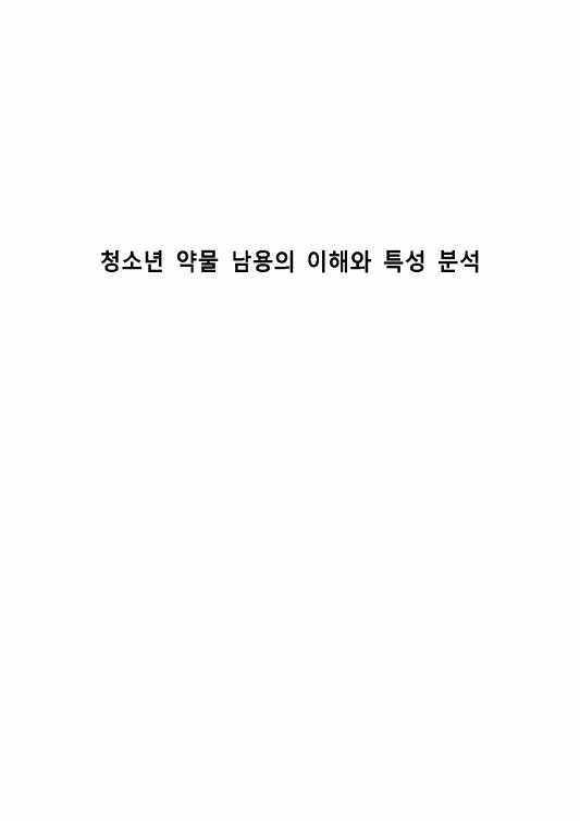 청소년 약물 남용의 이해와 특성 분석