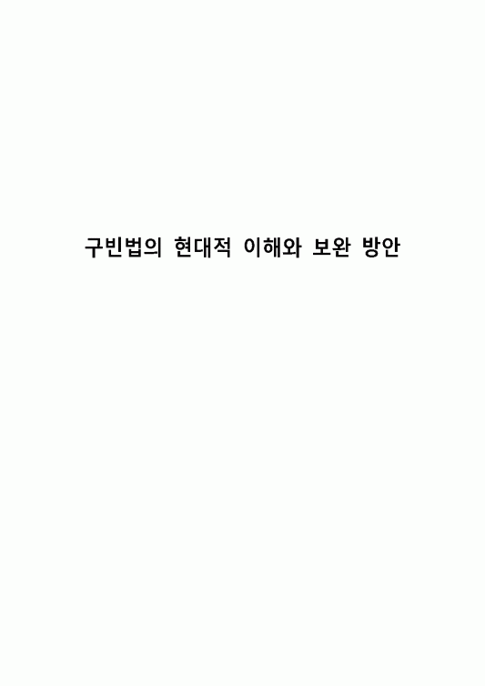 구빈법의 현대적 이해와 보완 방안