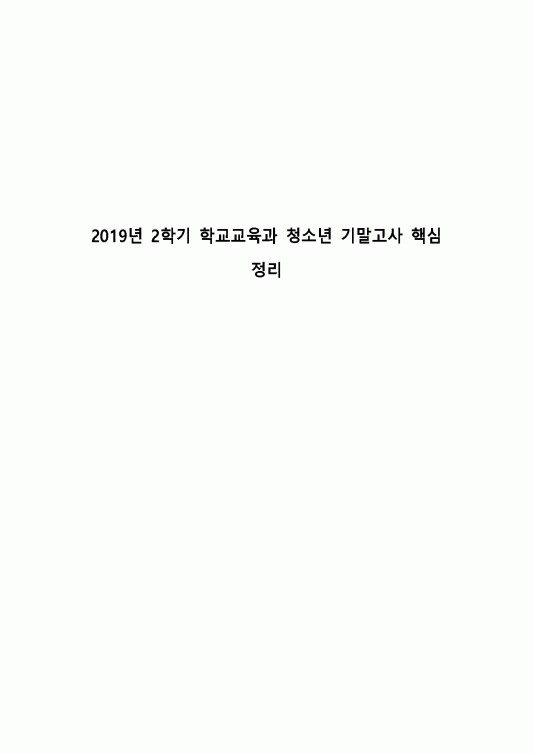 2019년 2학기 학교교육과 청소년 기말고사 핵심 정리