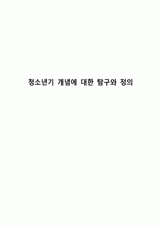 청소년기 개념에 대한 탐구와 정의