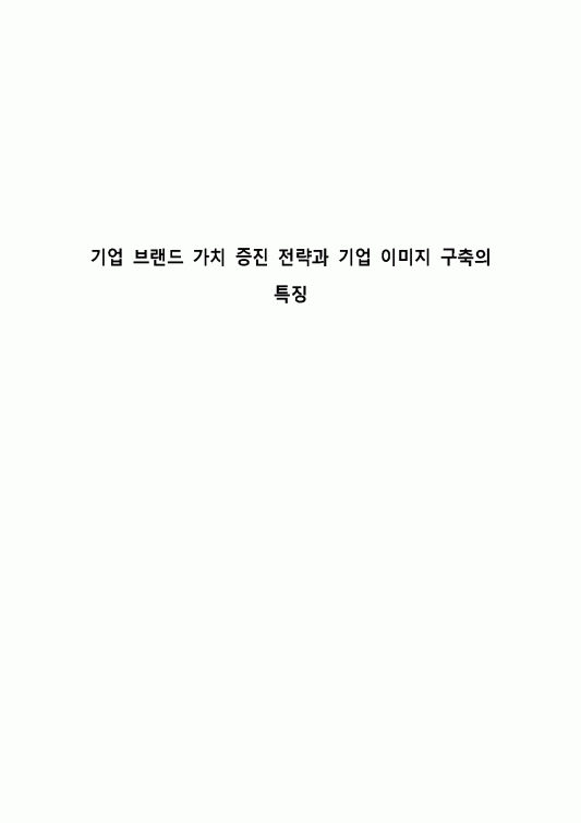 기업 브랜드 가치 증진 전략과 기업 이미지 구축의 특징