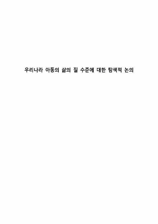 우리나라 아동의 삶의 질 수준에 대한 탐색적 논의