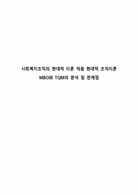 사회복지조직의 현대적 이론 적용 현대적 조직이론 MBO와 TQM의 분석 및 한계점