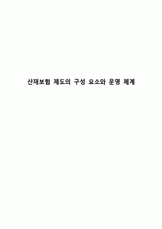 산재보험 제도의 구성 요소와 운영 체계