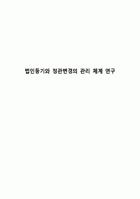 법인등기와 정관변경의 관리 체계 연구