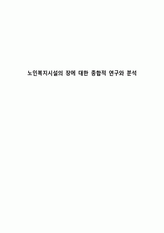 노인복지시설의 장에 대한 종합적 연구와 분석