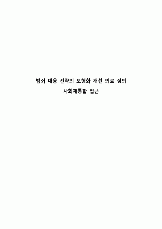 범죄 대응 전략의 모형화 개선 의료 정의 사회재통합 접근