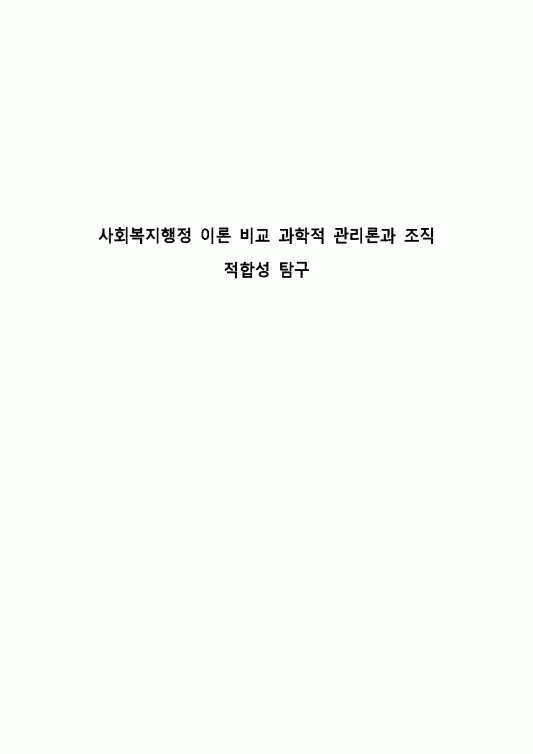 사회복지행정 이론 비교 과학적 관리론과 조직 적합성 탐구