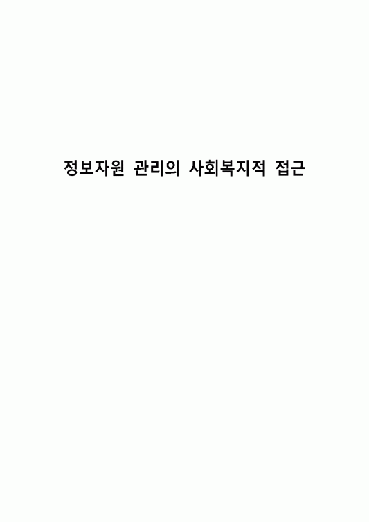 정보자원 관리의 사회복지적 접근