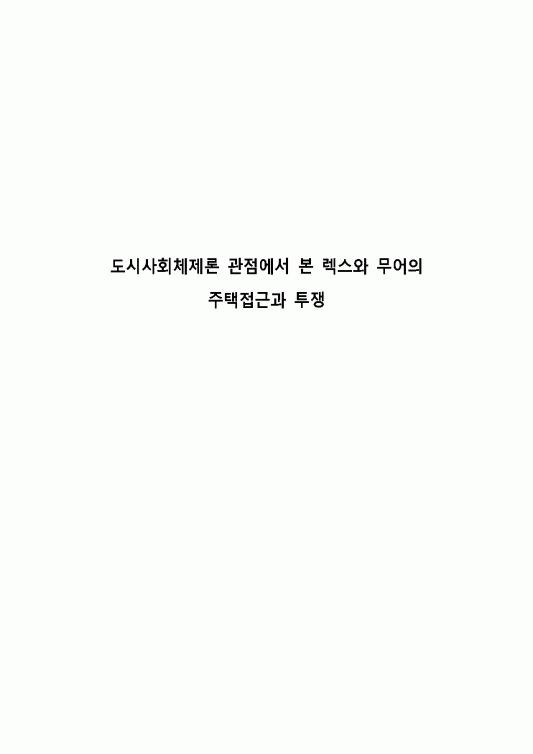 도시사회체제론 관점에서 본 렉스와 무어의 주택접근과 투쟁