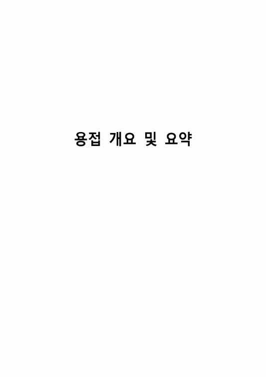 용접 개요 및 요약