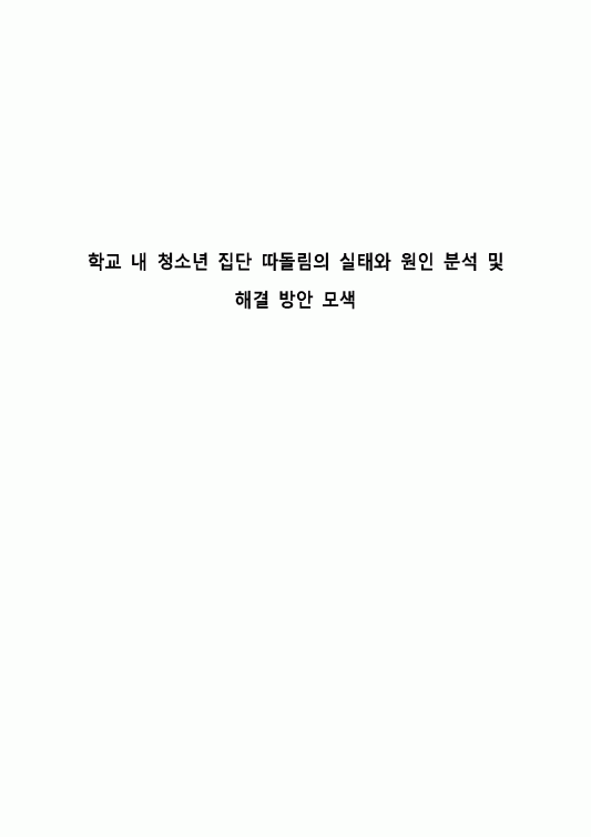 학교 내 청소년 집단 따돌림의 실태와 원인 분석 및 해결 방안 모색