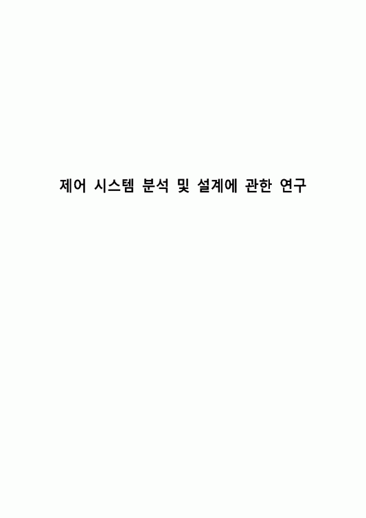 제어 시스템 분석 및 설계에 관한 연구