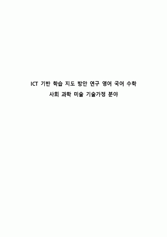 ICT 기반 학습 지도 방안 연구 영어 국어 수학 사회 과학 미술 기술가정 분야