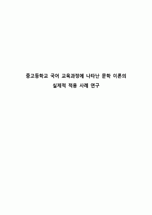중고등학교 국어 교육과정에 나타난 문학 이론의 실제적 적용 사례 연구