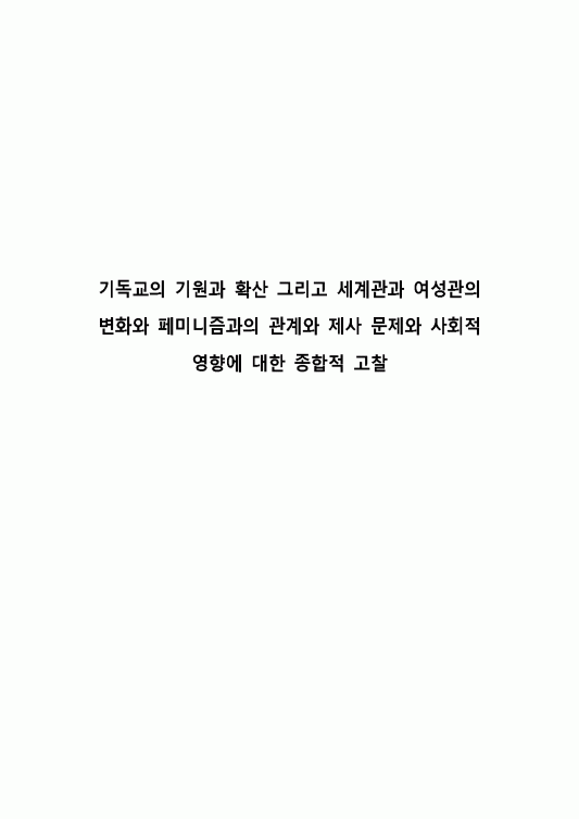 기독교의 기원과 확산 그리고 세계관과 여성관의 변화와 페미니즘과의 관계와 제사 문제와 사회적 영향에 대한 종합적 고찰