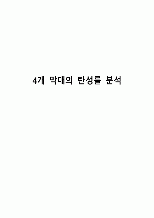 4개 막대의 탄성률 분석