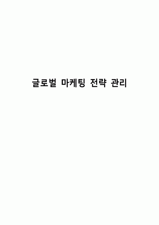 글로벌 마케팅 전략 관리