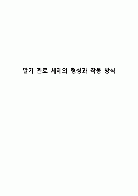 말기 관료 체제의 형성과 작동 방식