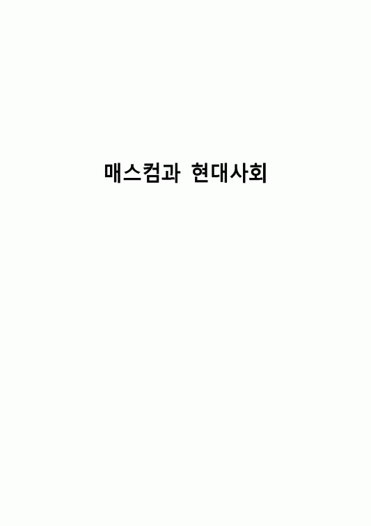 매스컴과 현대사회