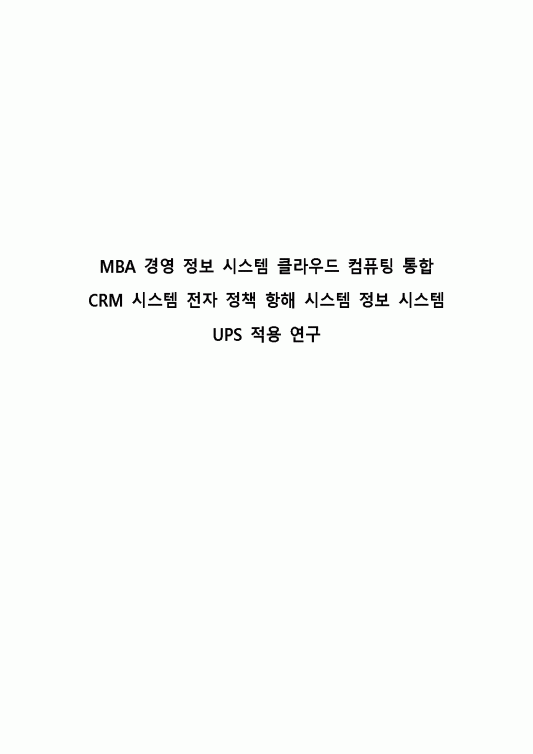 MBA 경영 정보 시스템 클라우드 컴퓨팅 통합 CRM 시스템 전자 정책 항해 시스템 정보 시스템 UPS 적용 연구