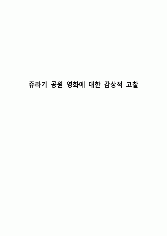 쥬라기 공원 영화에 대한 감상적 고찰