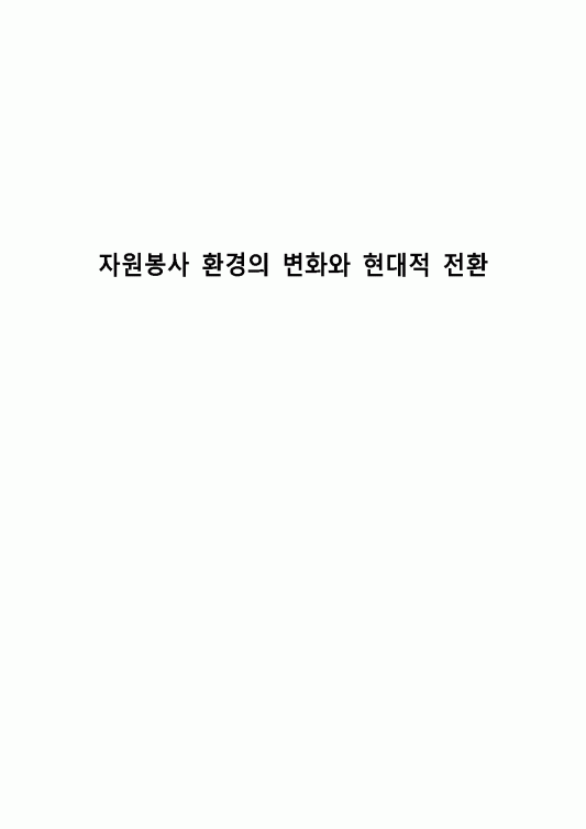 자원봉사 환경의 변화와 현대적 전환