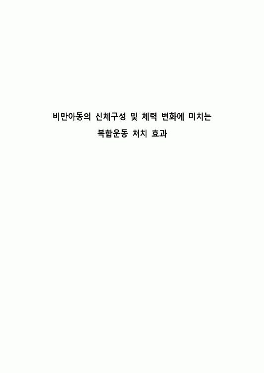 비만아동의 신체구성 및 체력 변화에 미치는 복합운동 처치 효과