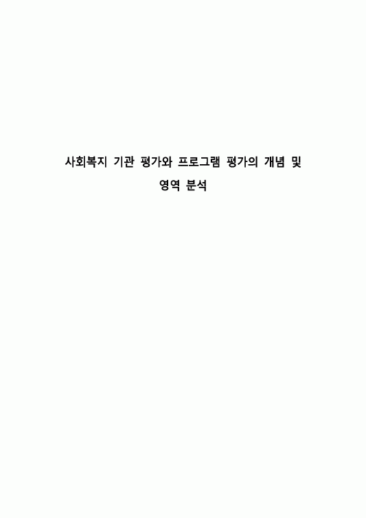 사회복지 기관 평가와 프로그램 평가의 개념 및 영역 분석