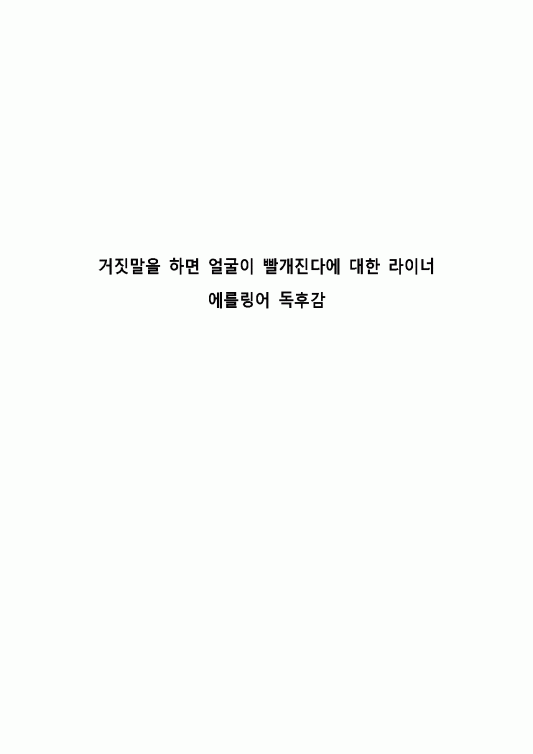 거짓말을 하면 얼굴이 빨개진다에 대한 라이너 에를링어 독후감