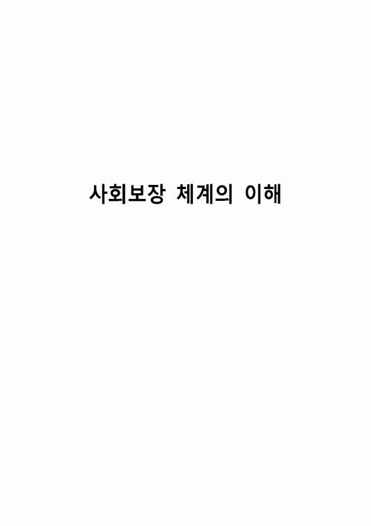 사회보장 체계의 이해