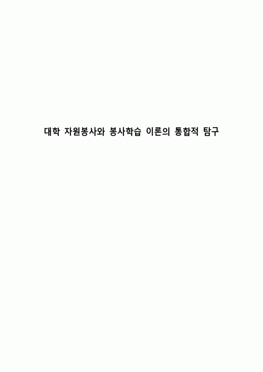 대학 자원봉사와 봉사학습 이론의 통합적 탐구