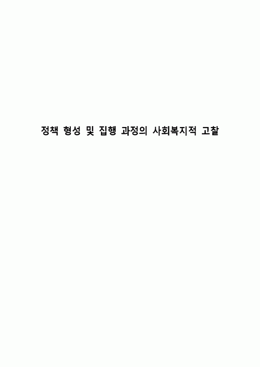 정책 형성 및 집행 과정의 사회복지적 고찰