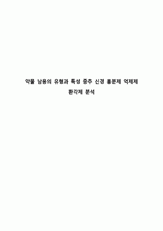 약물 남용의 유형과 특성 중추 신경 흥분제 억제제 환각제 분석