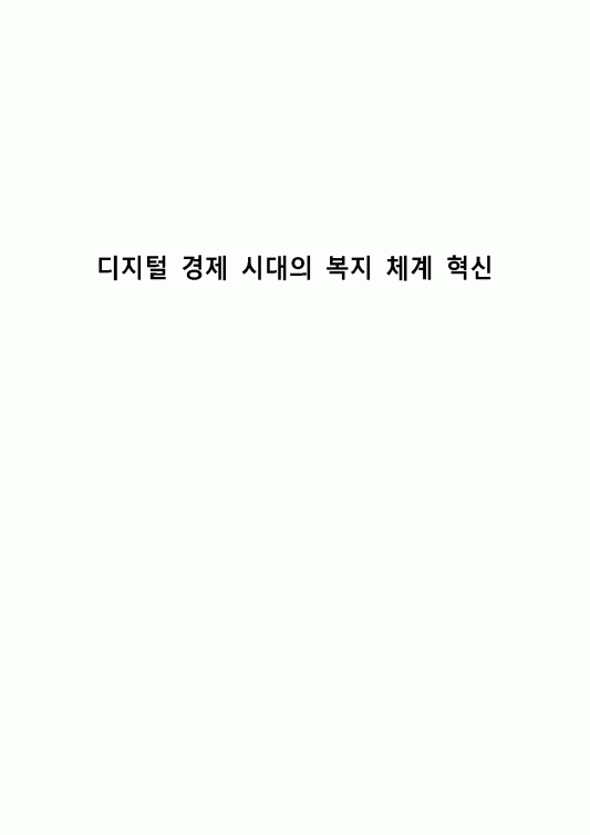 디지털 경제 시대의 복지 체계 혁신