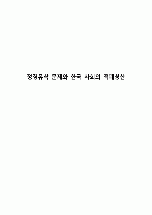 정경유착 문제와 한국 사회의 적폐청산