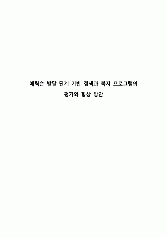 에릭슨 발달 단계 기반 정책과 복지 프로그램의 평가와 향상 방안