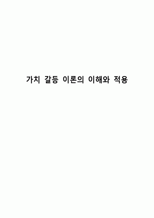 가치 갈등 이론의 이해와 적용