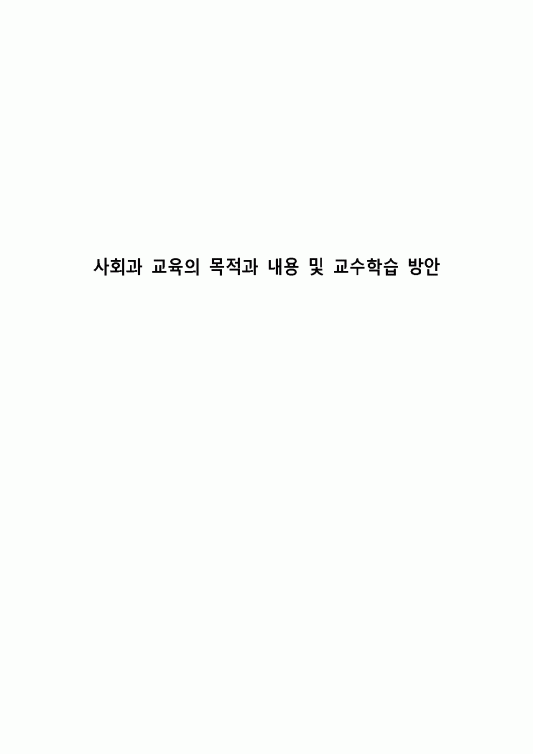 사회과 교육의 목적과 내용 및 교수학습 방안