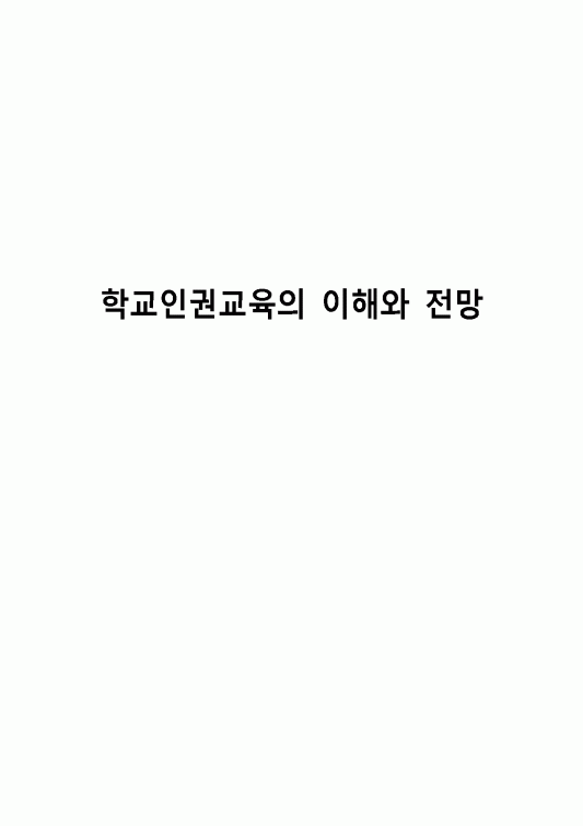 학교인권교육의 이해와 전망