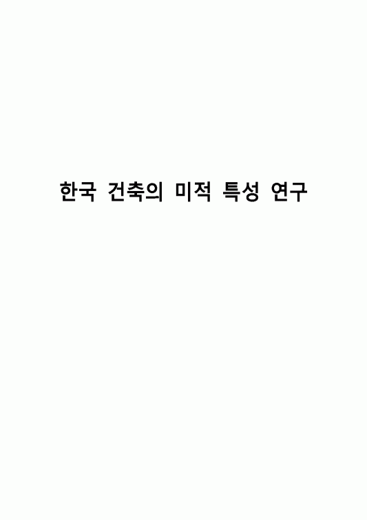 한국 건축의 미적 특성 연구