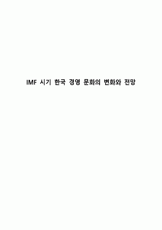 IMF 시기 한국 경영 문화의 변화와 전망