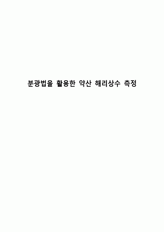 분광법을 활용한 약산 해리상수 측정