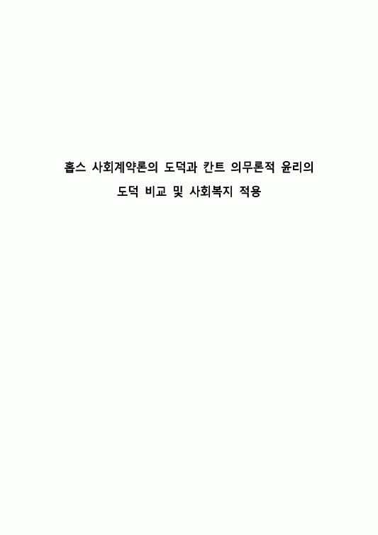 홉스 사회계약론의 도덕과 칸트 의무론적 윤리의 도덕 비교 및 사회복지 적용