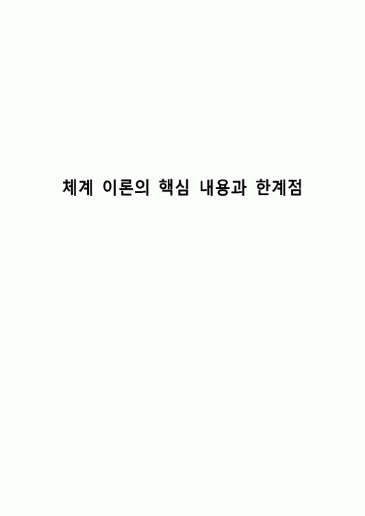 체계 이론의 핵심 내용과 한계점