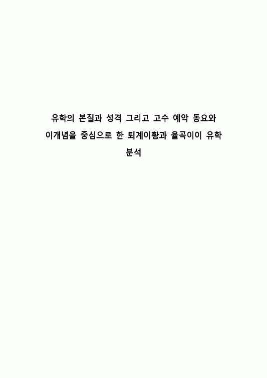 유학의 본질과 성격 그리고 고수 예악 동요와 이개념을 중심으로 한 퇴계이황과 율곡이이 유학 분석