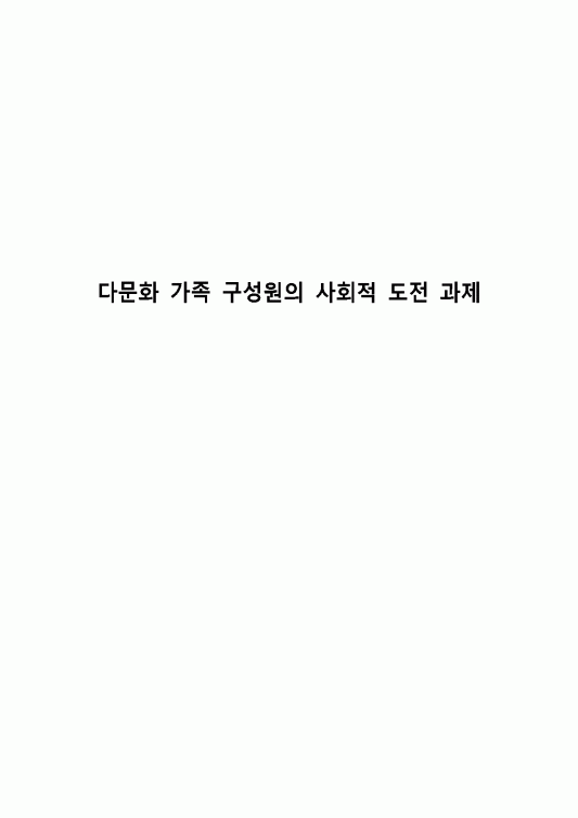 다문화 가족 구성원의 사회적 도전 과제
