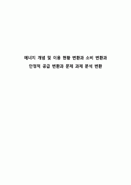에너지 개념 및 이용 현황 변환과 소비 변환과 안정적 공급 변환과 문제 과제 분석 변환