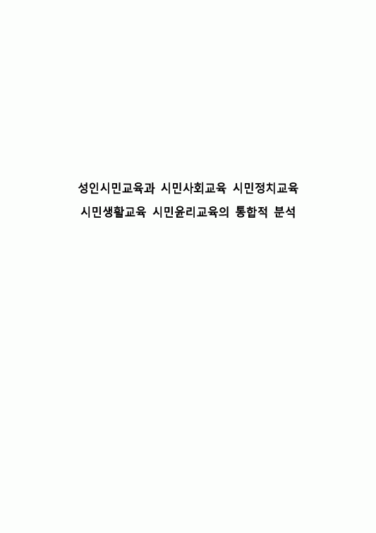 성인시민교육과 시민사회교육 시민정치교육 시민생활교육 시민윤리교육의 통합적 분석