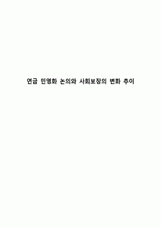 연금 민영화 논의와 사회보장의 변화 추이